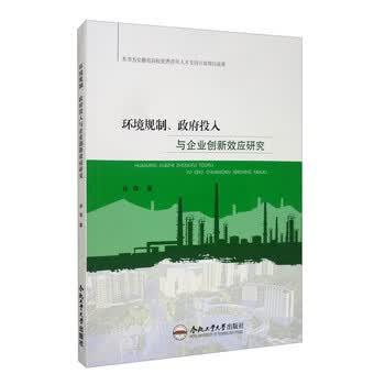环境规制、政府投入与企业创新效应研究