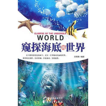 窥探海底的 科学与自然 苏若嫣编著 花山文艺出版社 9787551104661