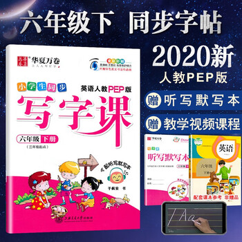 2022部编人教版 写字课一年级下册人教版二三四五六七八九语文英语pep下册字帖语文英语pep同步字 六年级英语下册pep部编版