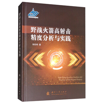 [正版图书]野战火箭高射击精度分析与实践