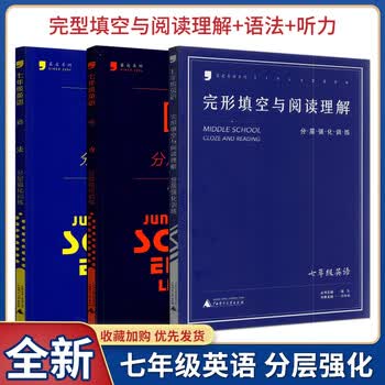 新版蓝皮英语系列七年级英语语法+听力+完形填空与阅读理解分层强化训练3本广西师范大学初中初一7年级英 套装※语法+听力+完形填空
