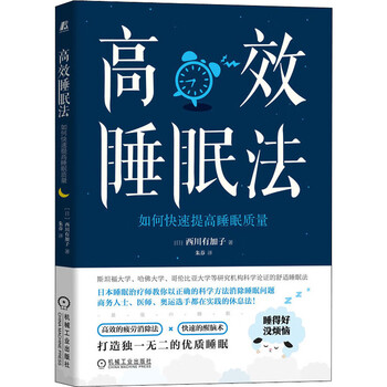 高效睡眠法 如何快速提高睡眠质量 图书