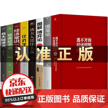 逃不开的经济周期珍藏版拉斯特维德犹太人凭什么赢图解博弈论国富论哈佛经济课北大经济课等经济学理论书籍 经济学书籍全8册