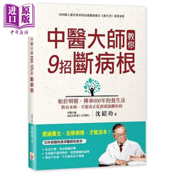 中医大师教你9招断病根 港台原版 沈绍功 世茂出版 中医养生
