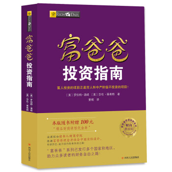 富爸爸投资指南（财商教育版）本版随书附赠100元“财商课程代金券”