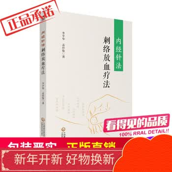 内经针法-刺络放血疗法中国医药科技出版社