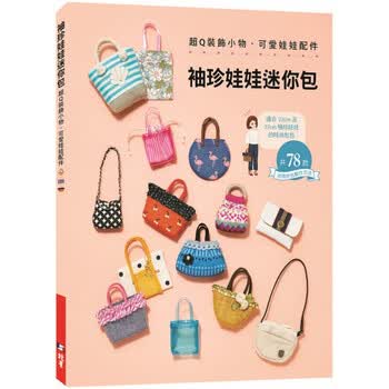 现货台版 袖珍娃娃迷你包 各种包款设计简单好制作DIY教学教程