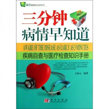 三分钟病情早知道：疾病自查与检查知识手册