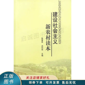 建设社会主义新农村读本 张富良