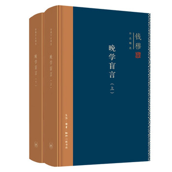 钱穆作品系列： 晚学盲言（套装上下册）