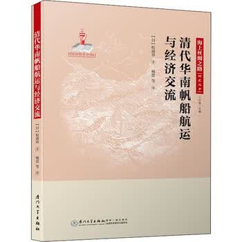 清代华南帆船航运与经济交流