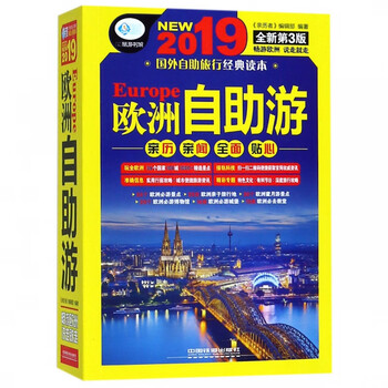 欧洲自助游(2019全新第3版)/亲历者旅游书架