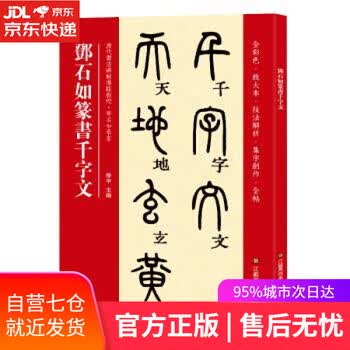 【正版图书】邓石如篆书千字文 [中]徐宇 江苏凤凰美术出版社