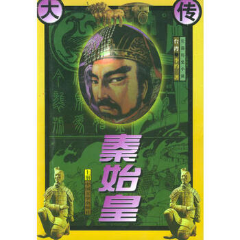 秦始皇大传下册【轻微书页轻微污渍】 李约