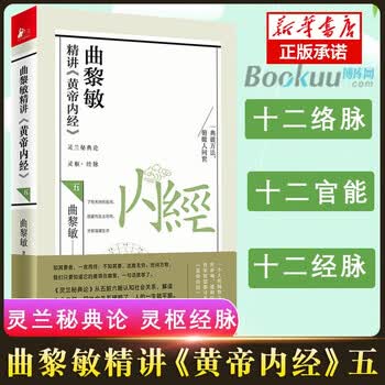 【正版包邮】曲黎敏 精讲黄帝内经5