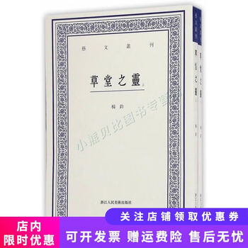 艺文丛刊草堂之灵(上下卷)