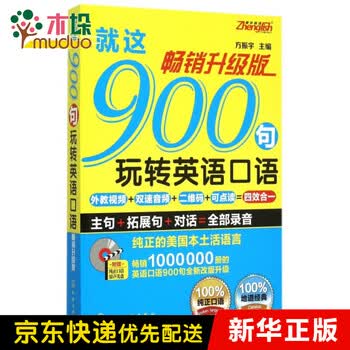 就这900句玩转英语口语(附光盘畅销升级版)