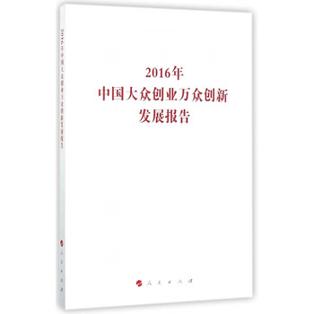 2016年中国大众创业万众创新发展报告