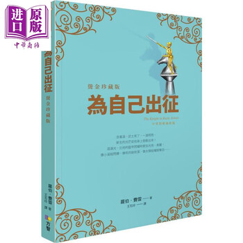 预售 为自己出征 烫金珍藏版 The Knight in Rusty Armor 台版 中英对照