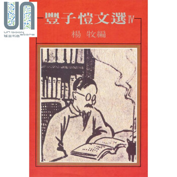 丰子恺文选IV 港台原版 杨牧 洪范书店 散文随笔