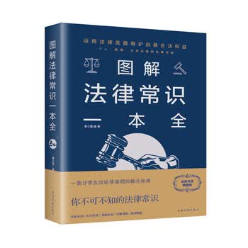 图解法律常识一本全（新版）