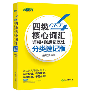 四级核心词汇词根+联想记忆法(分类速记版)