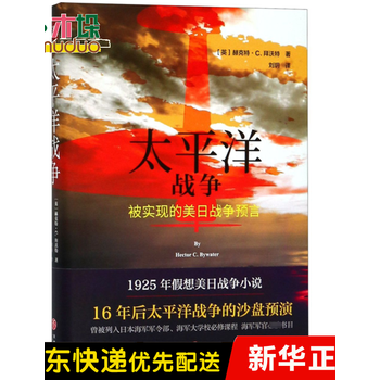 太平洋战争(被实现的美日战争预言)(精)