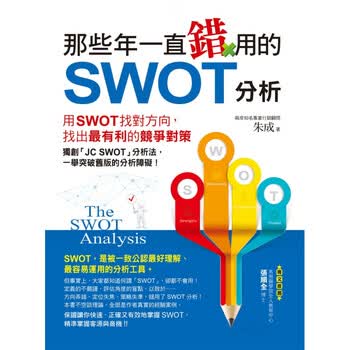 那些年一直错用的SWOT分析 港台图书现货