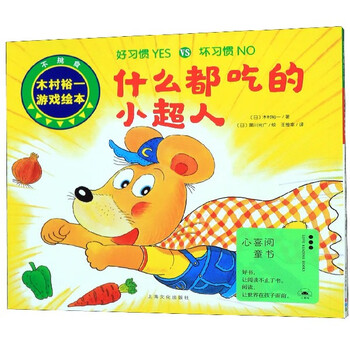 什么都吃的小超人/好习惯YES VS坏习惯NO