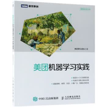 美团机器学习实践
