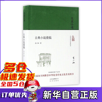 古典小说漫稿(精)/大家小书