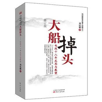 大船掉头（修订版） 经济 东方出版社 东方出版社 9787506081351
