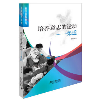 培养意志的运动柔道【正版图书，放心下单】