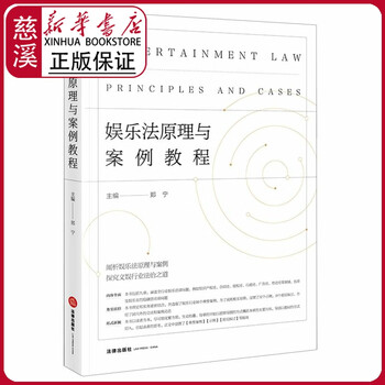 【新华书店正版图书】娱乐法原理与案例教程
