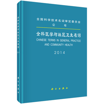 [正版图书]全科医学与社区卫生名词