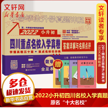 2022四川重点名校入学真卷数学 十大名校招生小升初模拟试卷小学毕业升学真题详解 图书
