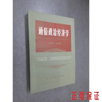保证正版  可开发票！！通俗政治经济学'