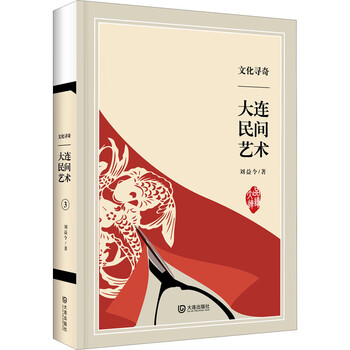 文化寻奇 大连民间艺术