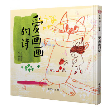 信谊幼儿文学奖:爱画画的诗 林芳萍, 林小杯【正版书】