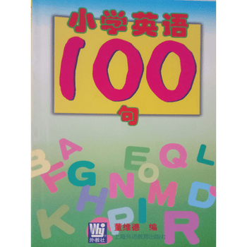 小学英语100句 董维德编 上海外语教育出版社