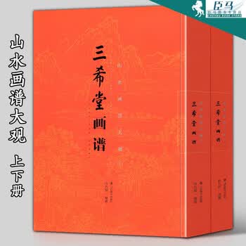 三希堂画谱：山水画谱大观【上下两册】叶九如 写意国画技法启蒙初学者入门临摹名家作品绘画芥子园画