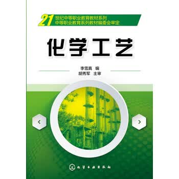 化学工艺 李雪真 编