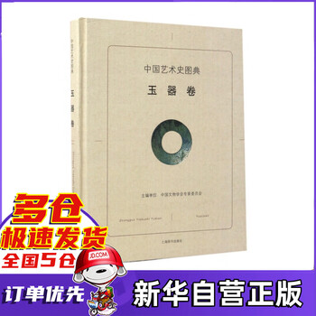 中国艺术史图典(玉器卷)(精)