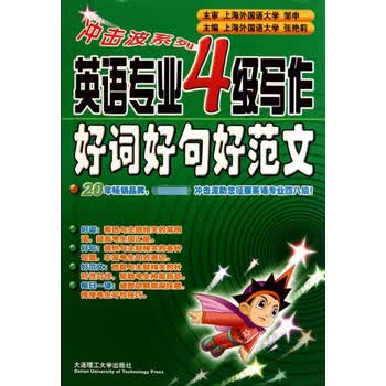 英语专业4级写作好词好句好范文/冲击波系列