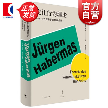 交往行为理论 第1卷 尤尔根·哈贝马斯 著 曹卫东 译 世纪文景 上海人民出版社