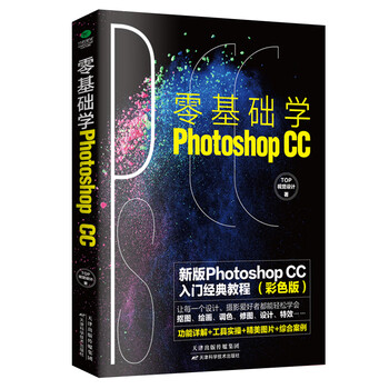 彩图正版 零基础学PhotoshopCC PS基础教程 自学一本通摄影爱好者轻松学会修图抠图色调处理