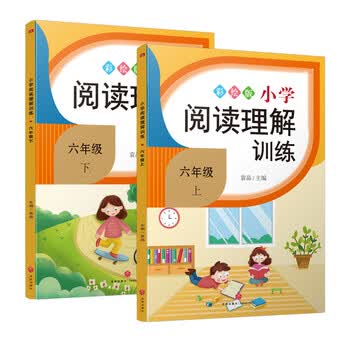 小学阅读理解训练 六年级（全2册）