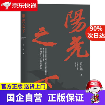 【新华正版】阳光之下（一部难得的“教科书式”的反腐败小说力作！） 肖仁福 著 团结出版社