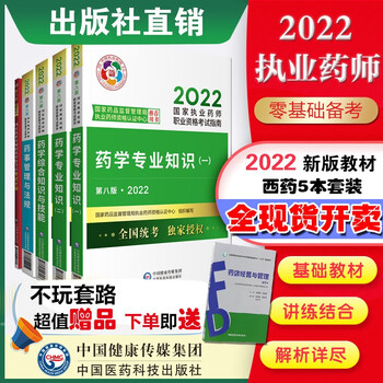 2022国家执业药师考试第八版教材5本套装中国医药科技出版社 5本西药教材药学套2022国家执业药药师考试第八版