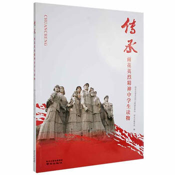 传承:雨花英烈精神中学生读物雨花台陵园管理局南京出版社有限公司9787553332987 社会科学书